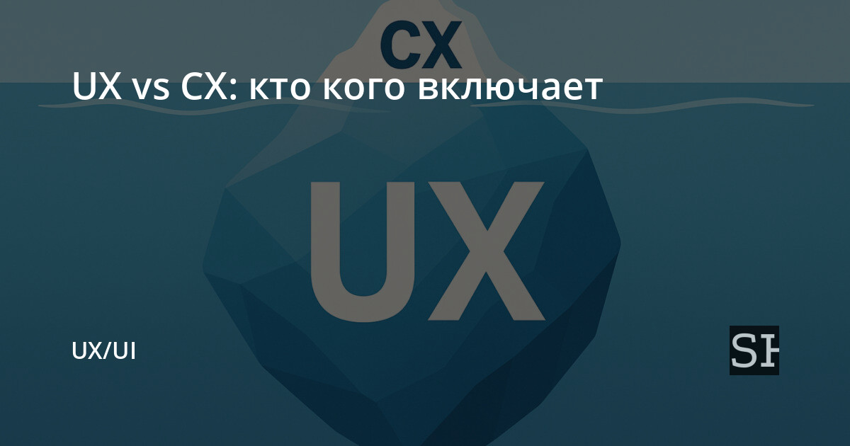 UX vs CX: кто кого включает — Павел Шерер